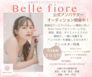 新感覚 脱毛サロンBelle fiore【公式アンバサダー】になるのは誰？！ - 全身ボディメイクエステ ベルフィオーレ